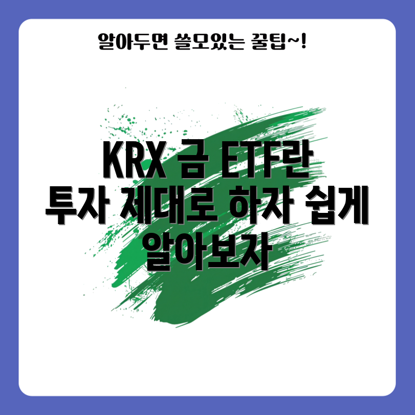 누구나 쉽게 이해하는 KRX 금 ETF 검토